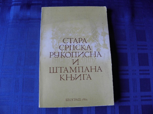Stara srpska rukopisna i štampana knjiga