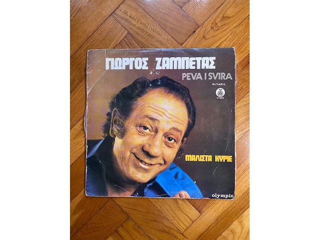 Giorgos Zampetas - Peva I Svira (LP)