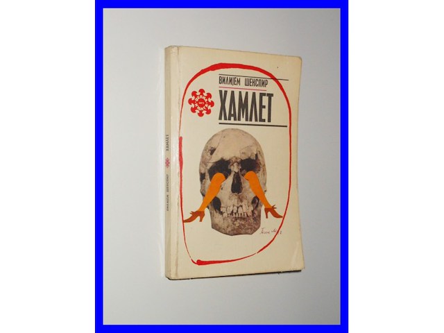 Hamlet - Vilijem Šekspir