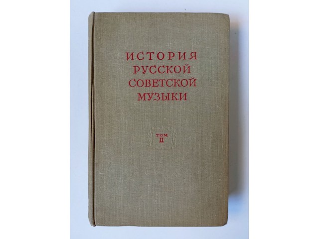 История русской советской музыки Том 2 - 1935-1941