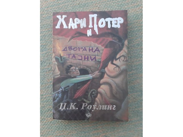 Dž K Rouling Harry Potter i dvorana tajni