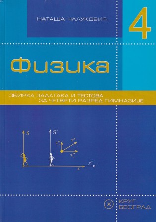 FIZIKA ZBIRKA zadataka i testova za 4. razred gimnazije (Krug Beograd)