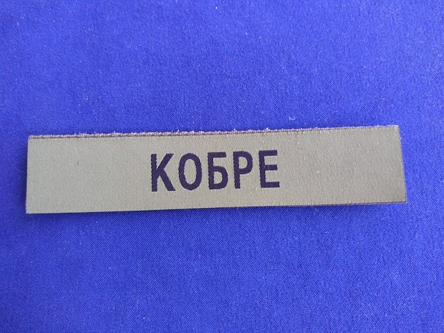 AMBLEM NATPIS KOBRE  VOJSKE SRBIJE