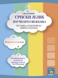 Nauči kroz vežbanja, srpski jezik, testovi sa CD-om