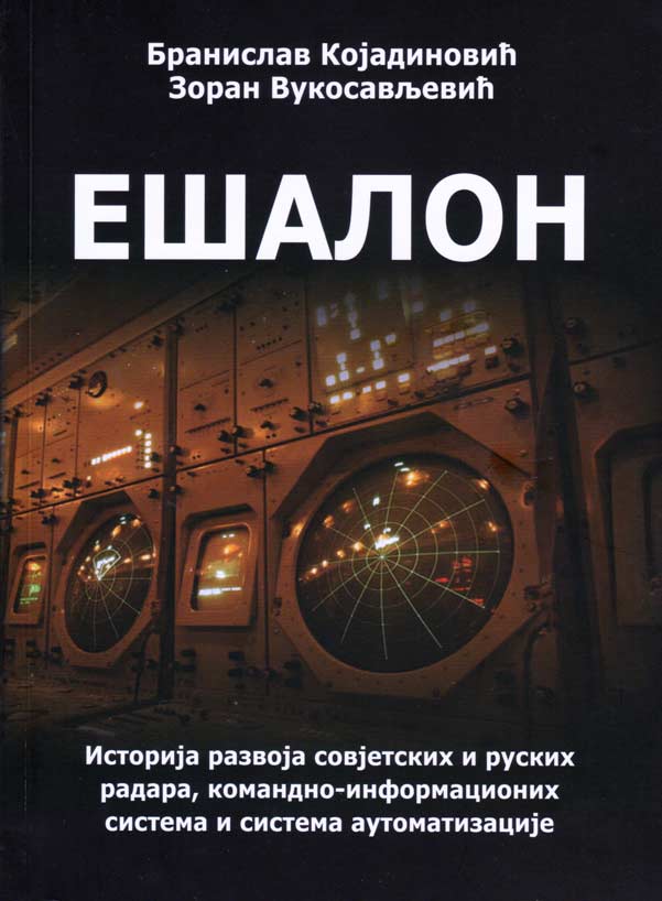 EŠALON: Istorija razvoja sovjetskih i ruskih radara, komandno-informacionih sistema i sistema automatizacije