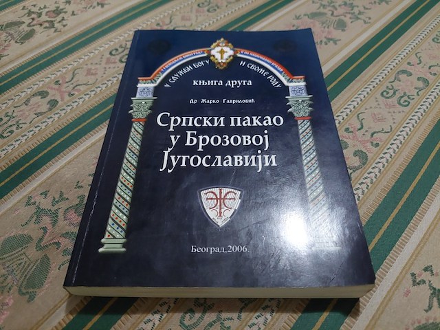 Srpski pakao u Brozovoj Jugoslaviji Žarko Gavrilović