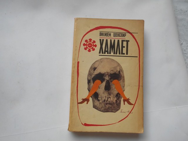 Šekspir - Hamlet, bigz