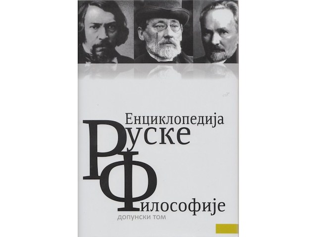 Enciklopedija ruske filosofije (Dopunski Tom)