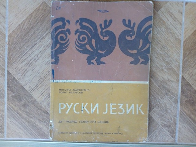 Ruski jezik za I razred tehničkih škola 1973.
