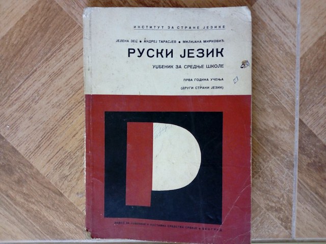 Ruski jezik udžbenik za srednje škole 1972.