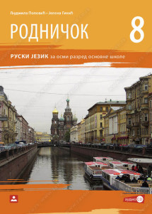 RODNIČOK 8 – RUSKI JEZIK za 8. razred osnovne škole