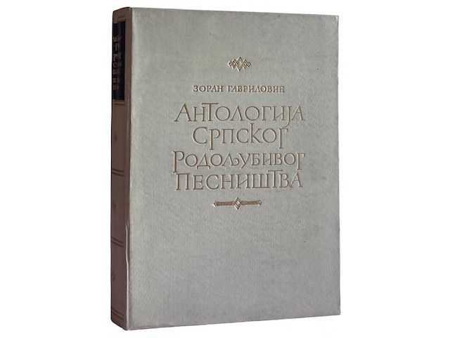 Antologija srpskog rodoljubivog pesništva (XIV-XX vek)