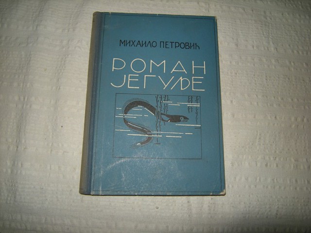 MIHAILO PETROVIĆ / ROMAN JEGULJE