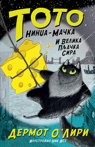 Toto nindža-mačka i velika pljačka sira - Dermot O'Liri