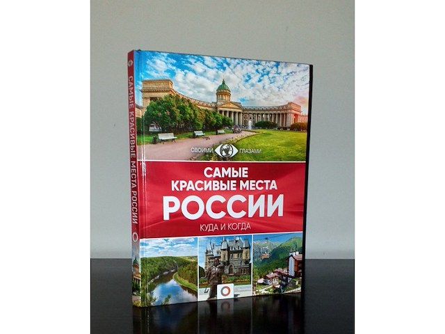 Самые красивые места России-Куда и когда, nova