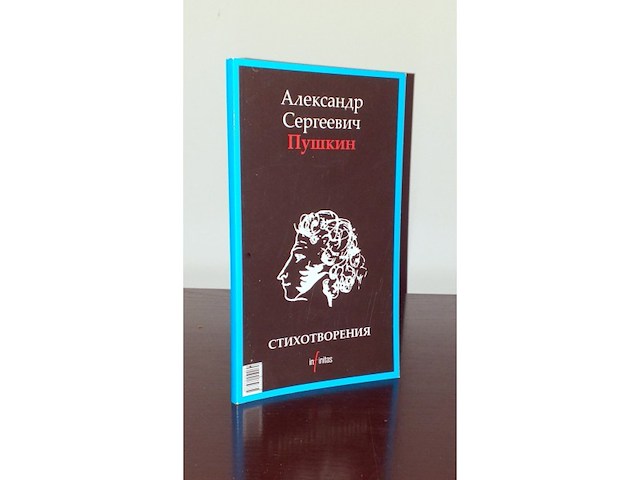 Стихови/Стихотворения,Александр Сергеевич Пушкин