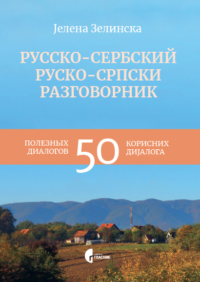 РУСКО-СРПСКИ РАЗГОВОРНИК/ РУССКО-СЕРБСКИЙ РАЗГОВОРНИК