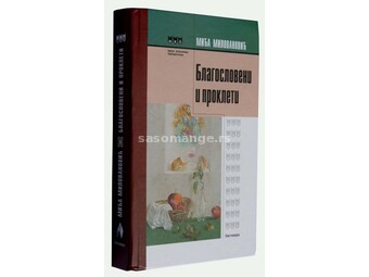 Blagosloveni i prokleti - Mića Milovanović