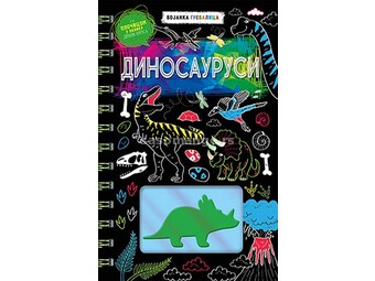 Dinosaurusi - bojanka grebalica