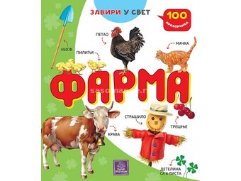 100 prozorčića - FARMA