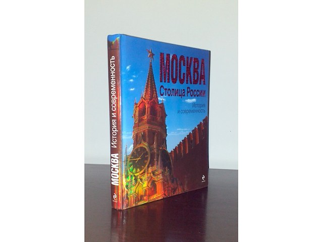 Москва столица-России-История и современность