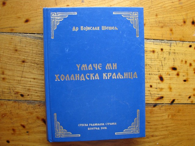 VOJISLAV ŠEŠELJ - UMAČE MI HOLANDSKA KRALJICA RETKO