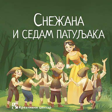 Снежана и седам патуљака