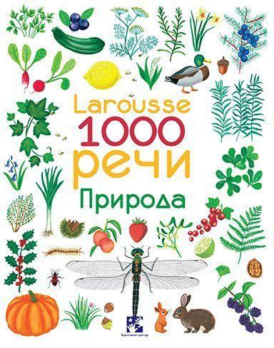 Природа. 1000 речи. Larousse