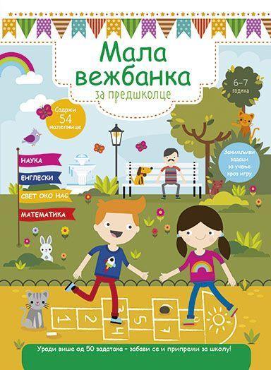 Мала вежбанка за предшколце / 6-7 година