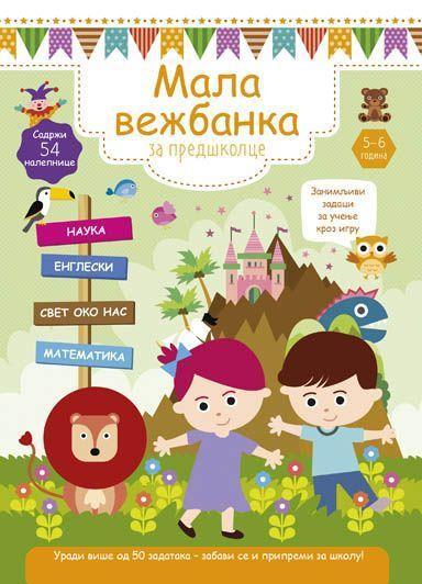 Мала вежбанка за предшколце / 5-6 година