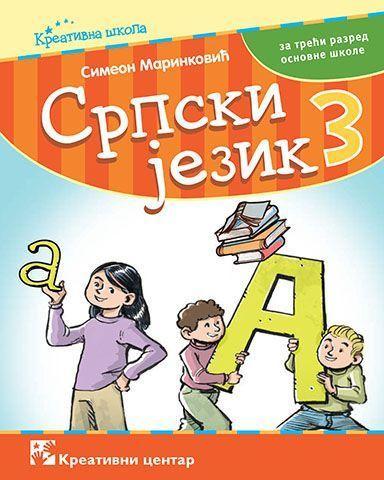 Српски језик. Уџбеник за трећи разред основне школе