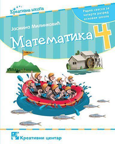 Математика. Радна свеска за четврти разред основне школе