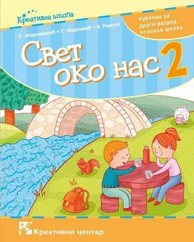 Свет око нас 2. Уџбеник за други разред основне школе