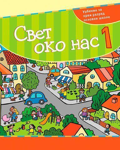 Свет око нас 1. Уџбеник за први разред основне школе