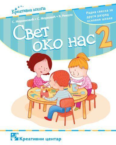 Свет око нас 2. Радна свеска за други разред основне школе