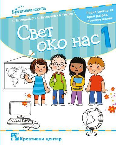 Свет око нас 1. Радна свеска за први разред основне школе