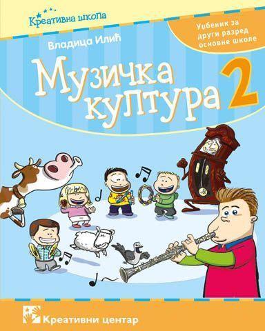 Музичка култура 2. Уџбеник за други разред основне школе