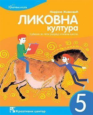 Ликовна култура 5. Уџбеник за пети разред основне школе