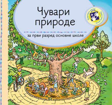 Чувари природе за први разред