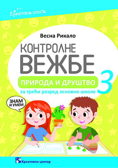 Контролне вежбе из природе и друштва за трећи разред основне школе (додатни материјал)