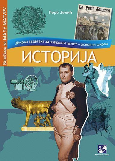 Историја – Збирка задатака за завршни испит