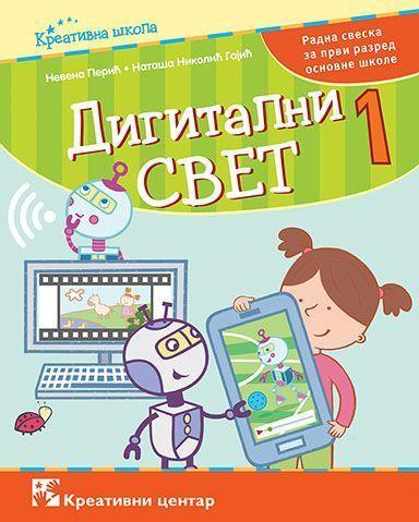 Дигитални свет 1. Радна свеска за први разред основне школе