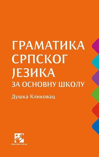 Граматика српског језика за основну школу (додатни материјал)