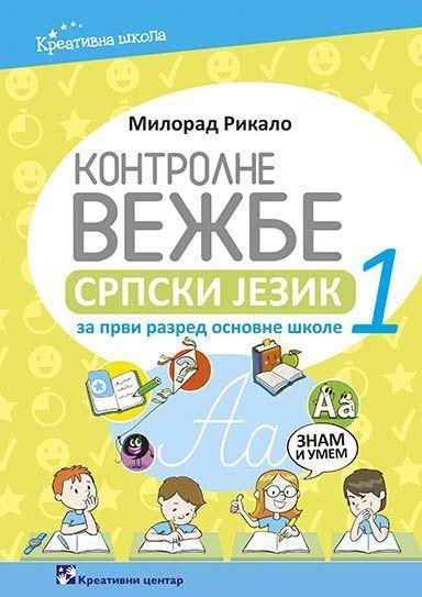 Српски језик 1. Контролне вежбе за први разред основне школе (додатни материјал)