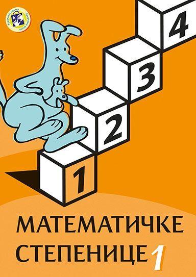 Математичке степенице 1 (додатни материјал)