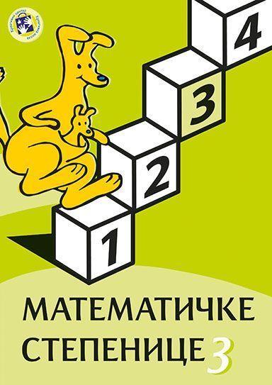 Математичке степенице 3 (додатни материјал)