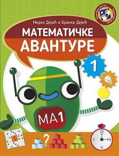 Математичке авантуре 1 (додатни материјал)