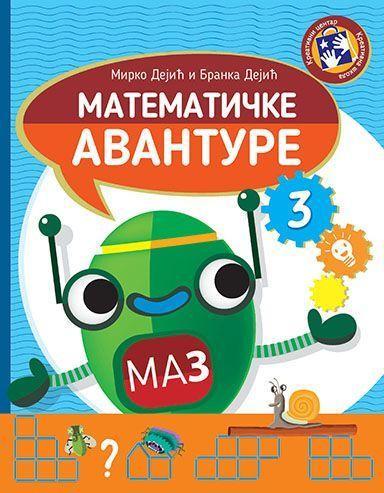 Математичке авантуре 3 (додатни материјал)