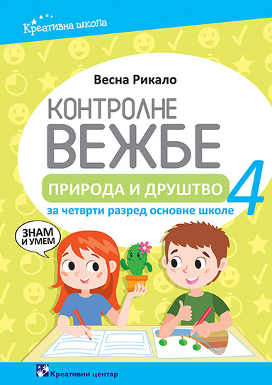 Контролне вежбе из природе и друштва за четврти разред основне школе (додатни материјал)