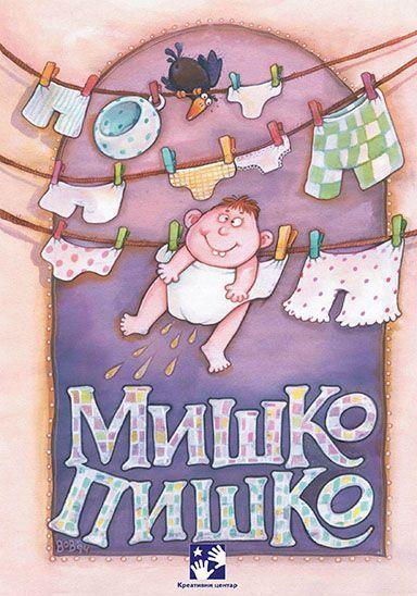 Мишко Пишко